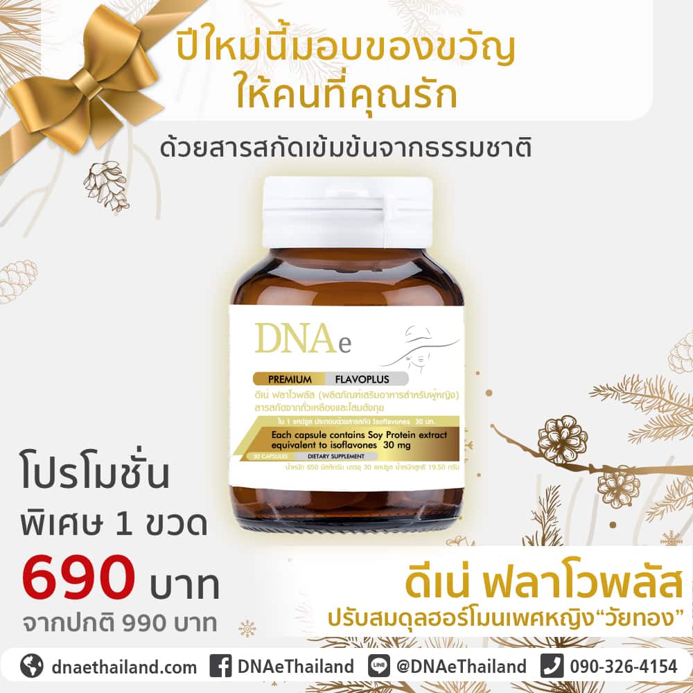 ดีเน่ ฟลาโวพลัส DNAe Flavoplus - ดีเน่ ฟลาโวพลัส